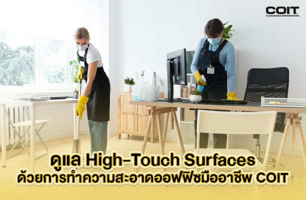 ดูแล High-Touch Surfaces ด้วยการทำความสะอาดออฟฟิซมืออาชีพ Coit